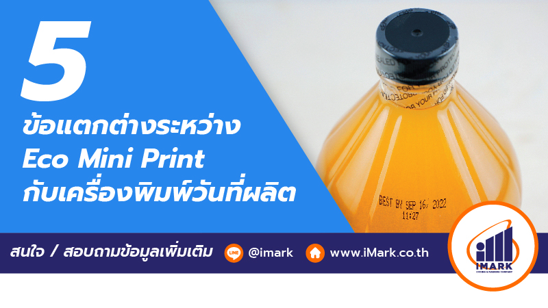 IMARK | 5 ข้อแตกต่างระหว่าง Eco Mini Print กับเครื่องพิมพ์วันที่ผลิต